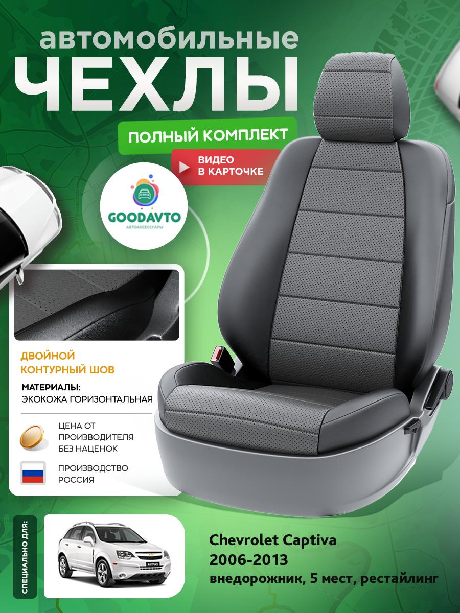 Чехлы Шевроле Каптива (Chevrolet Captiva) 2006-2013 1 рестайлинг внедорожник, 5 мест Экокожа Серый G1295-A1788 Good Avto