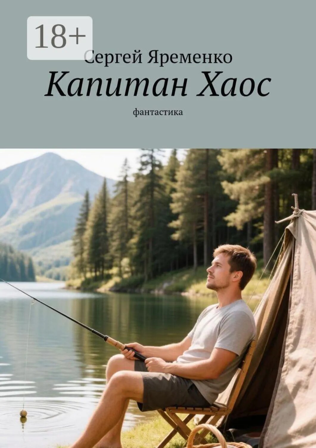 Капитан Хаос. Фантастика [Цифровая книга]