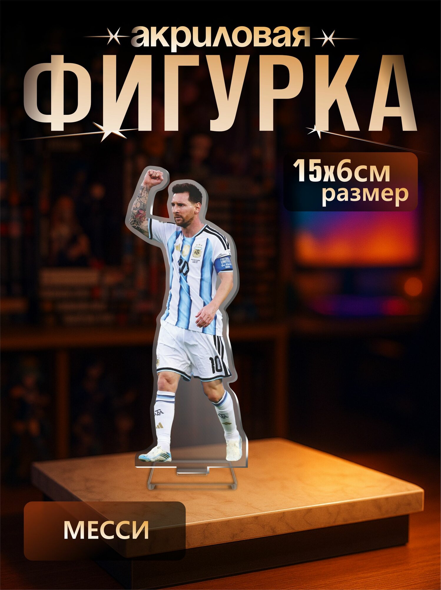 Акриловая фигуркач чемпионат мира по футболу 2026 футболист Месси Messi