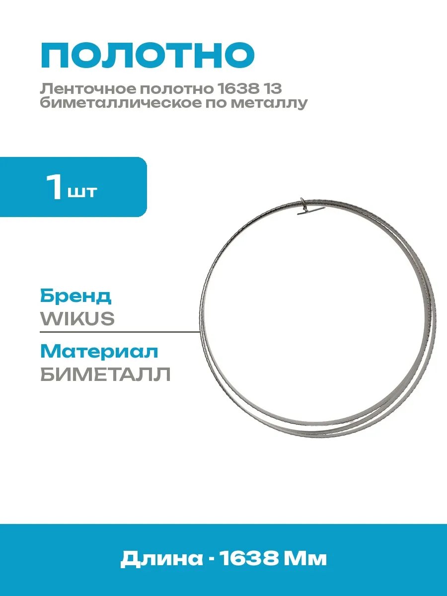 Полотно ленточнопильное 1638х13 мм для станков по металлу