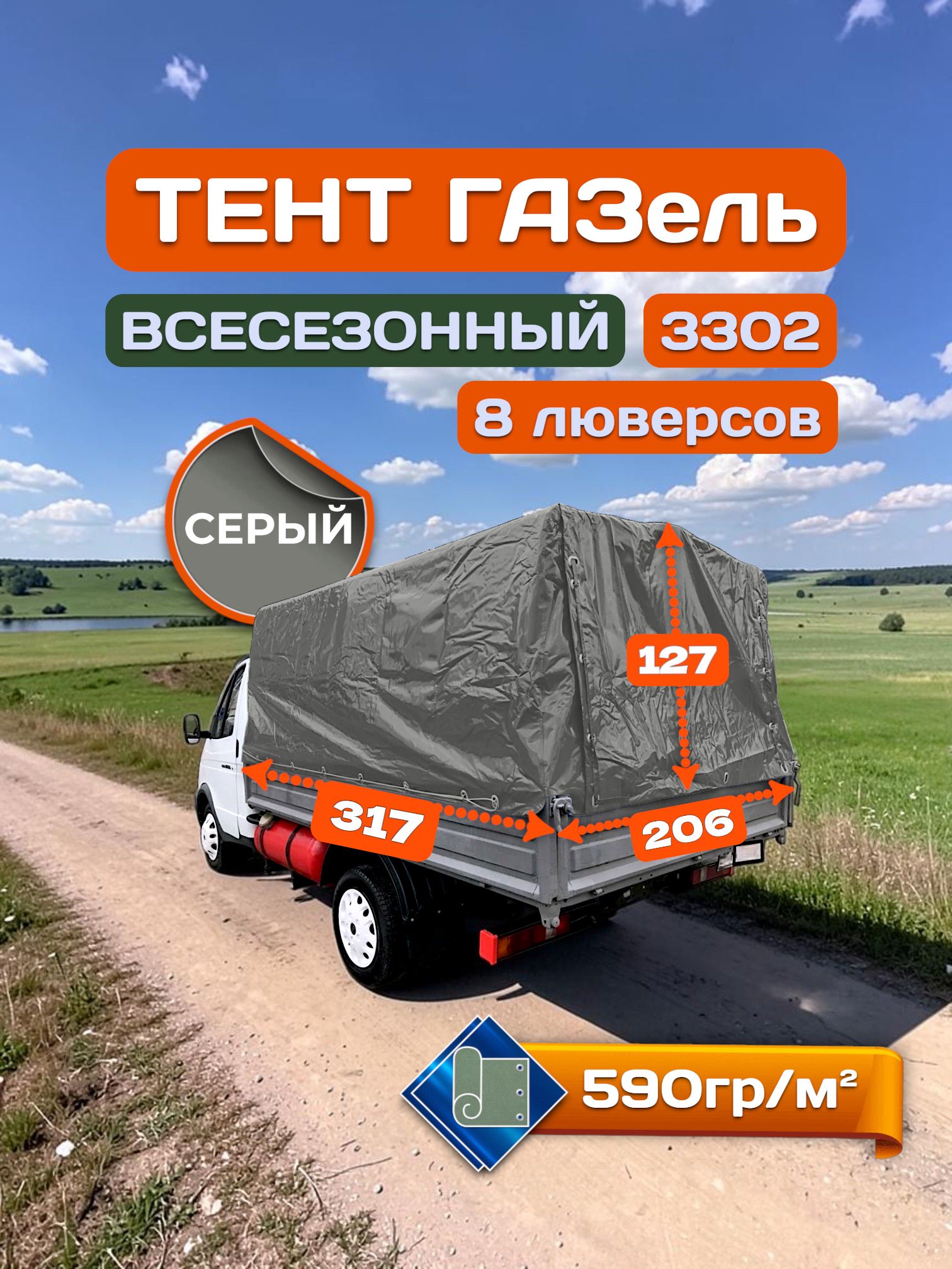 Тент на Газель 3302 нового образца, 8 люверсов, Серый (плотность 590гр/м2)(Чехол для прицепа)