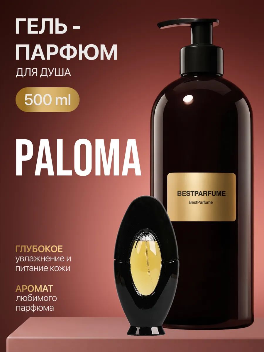 Гель для душа парфюмированный Paloma Палома