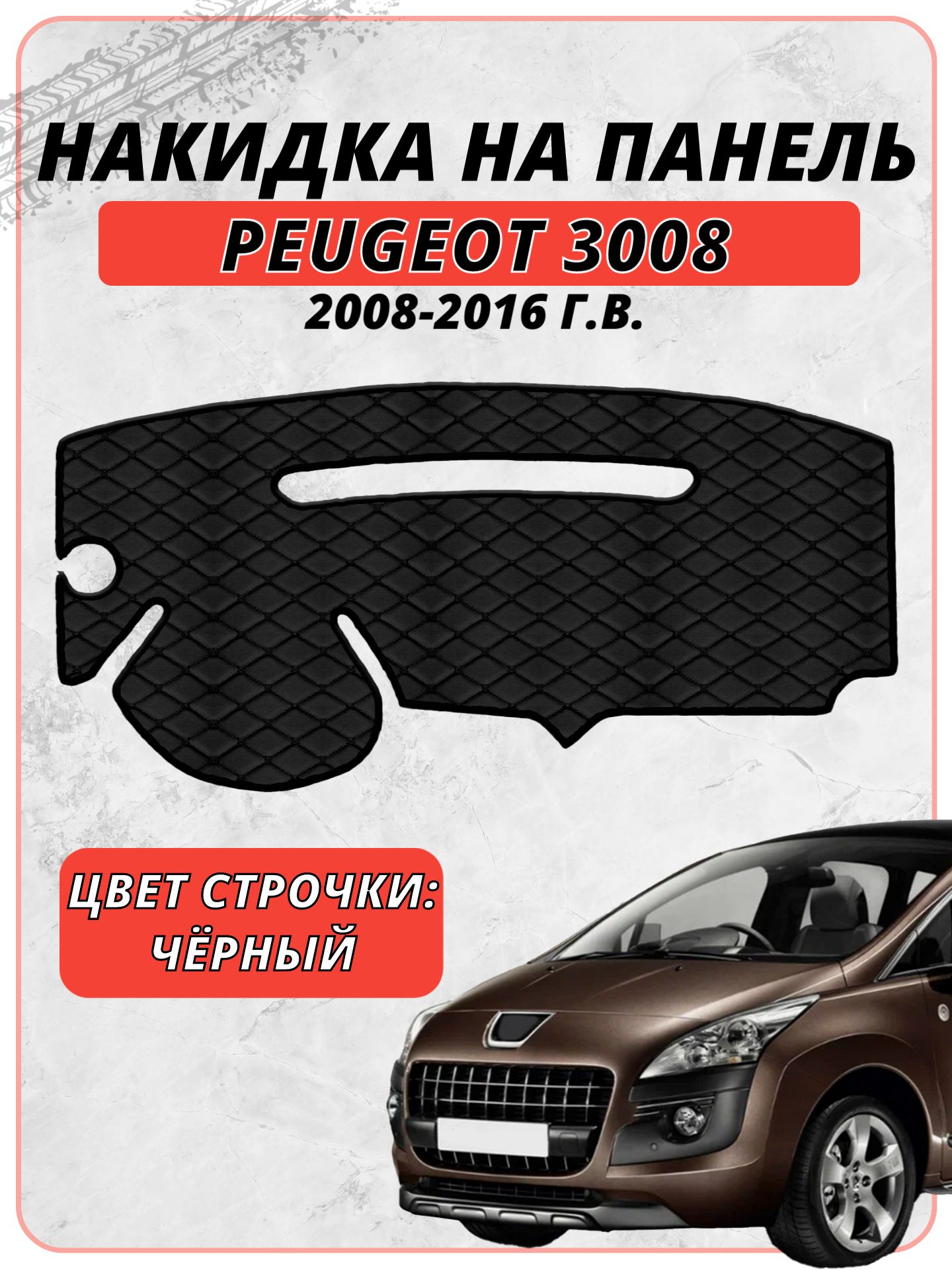 Накидка на панель приборов для Пежо 3008 / Peugeot 3008 2008-2016г. в, экокожа черная строчка бабочка, защита торпедо, тюнинг