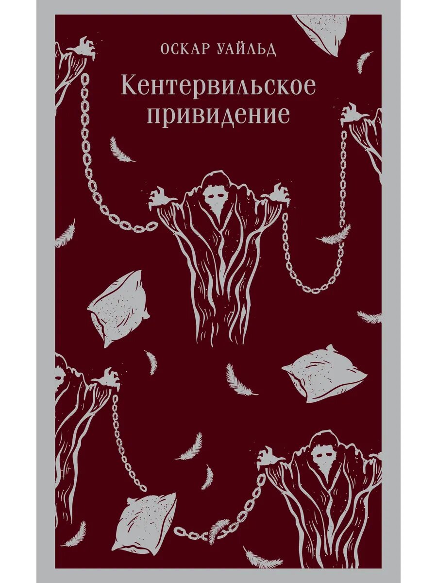 Книга Кентервильское привидение