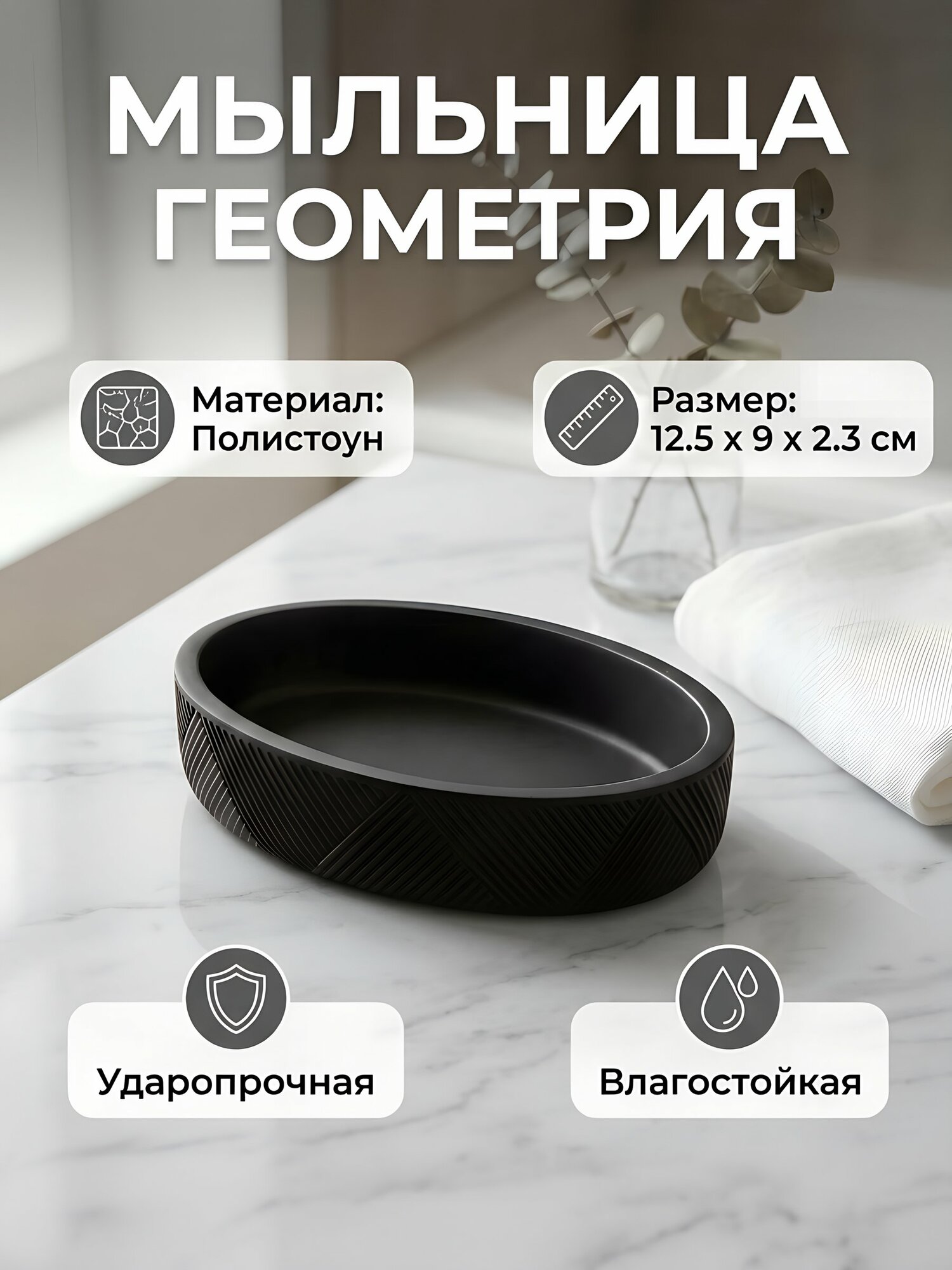Мыльница настольная, Геометрия, полистоун, 12.5х9х2.3 см, черная, Y4-11770