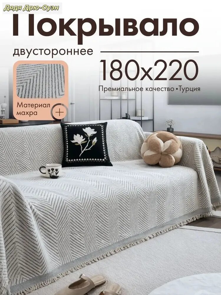 Плед двусторонний покрывало шенилл , Шенилл, Махровая ткань, 220 см х 180 см