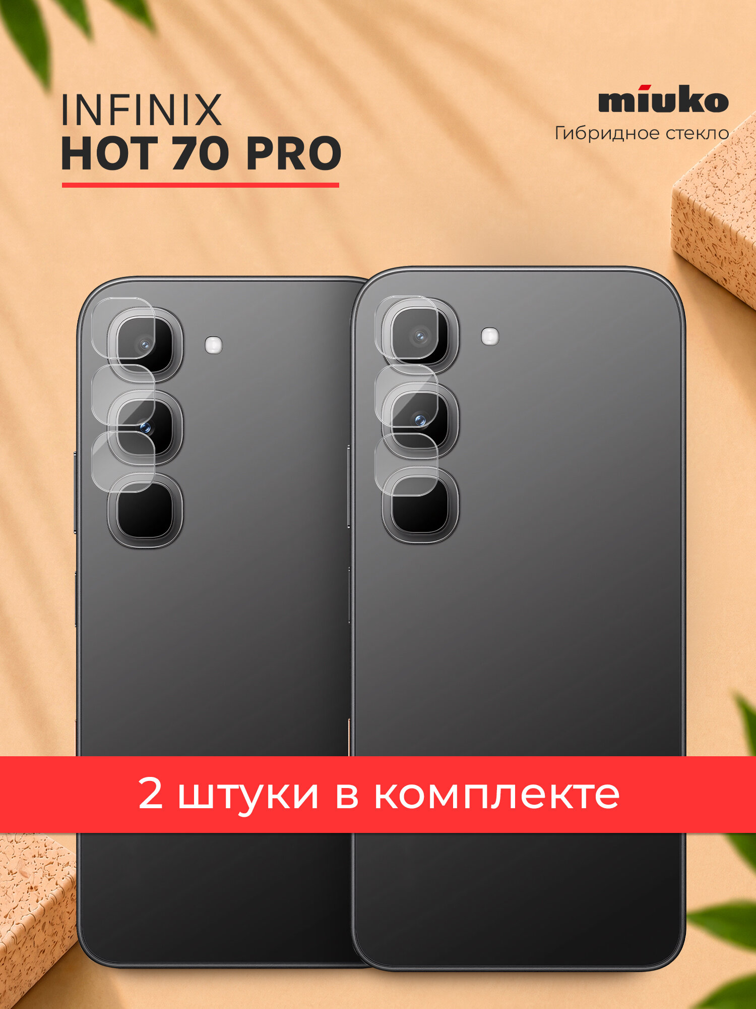 Защитное стекло на Камеру для Infinix HOT 70 Pro, Инфиникс Хот 70 про, два комплекта гибридное гибкое тонкое прозрачное