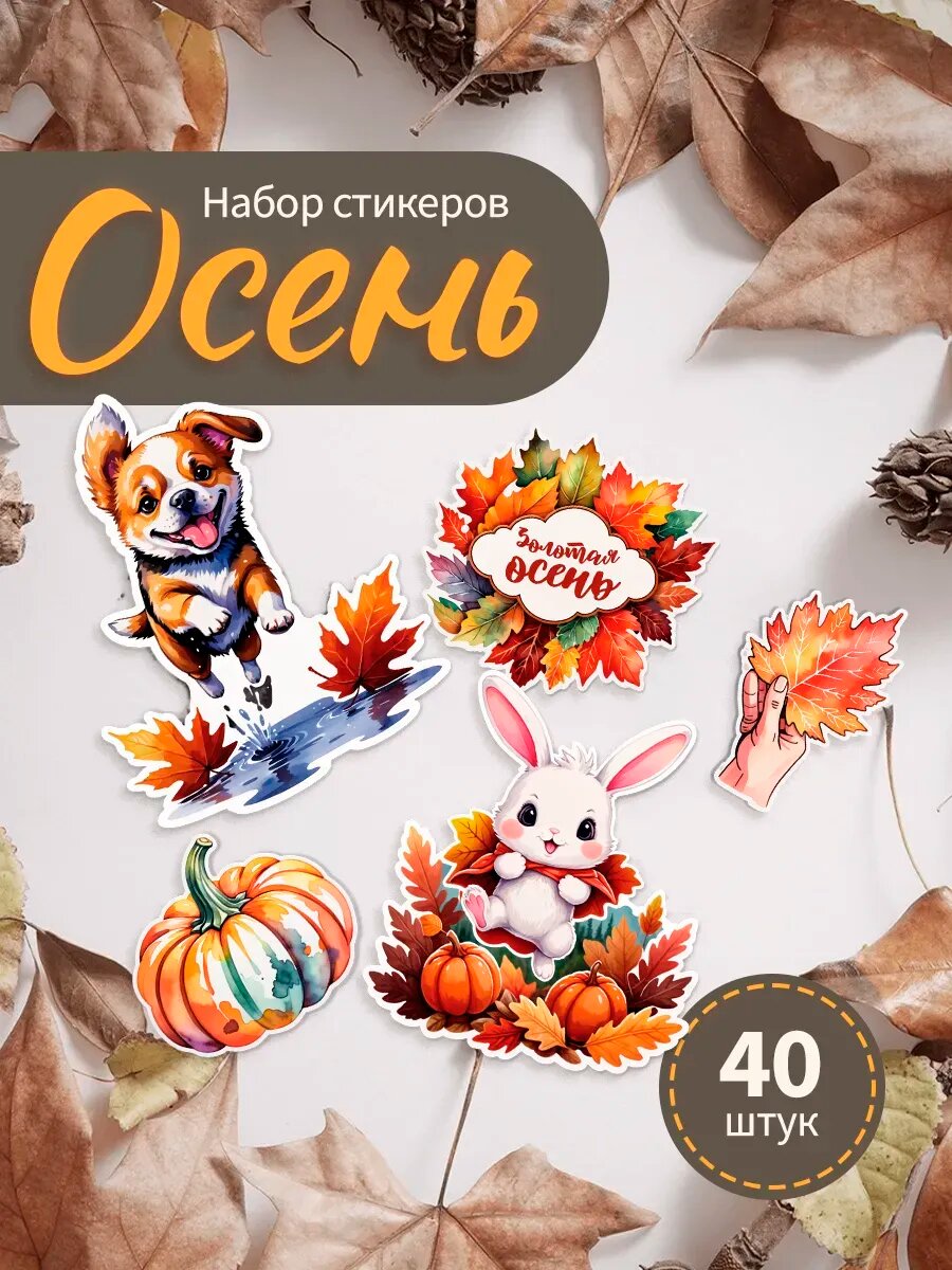 Осенние стикеры эстетичные наклейки