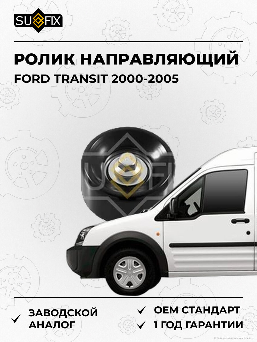 Ролик направляющий SUFIX FP2458 Форд Транзит FORD TRANSIT 2000-2005