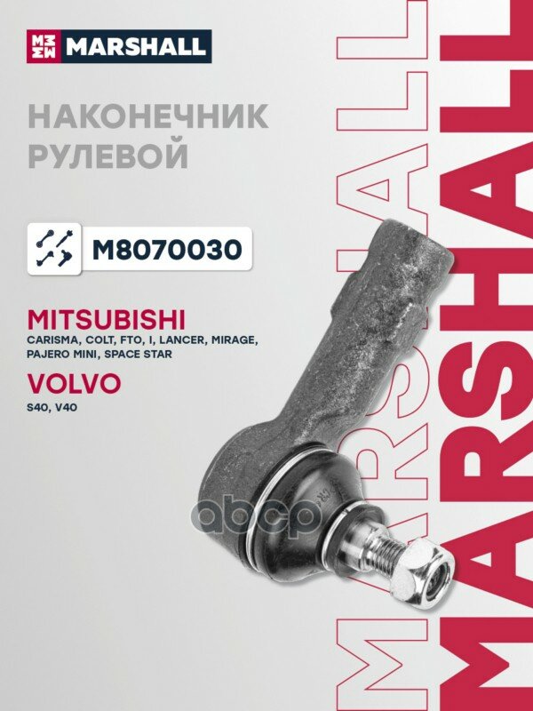 Наконечник рулевой лев. прав. Mitsubishi Carisma 95- Colt 88- Lancer 88- Pajero 94- Volvo S40 95- M8070030 MARSHALL арт. M8070030