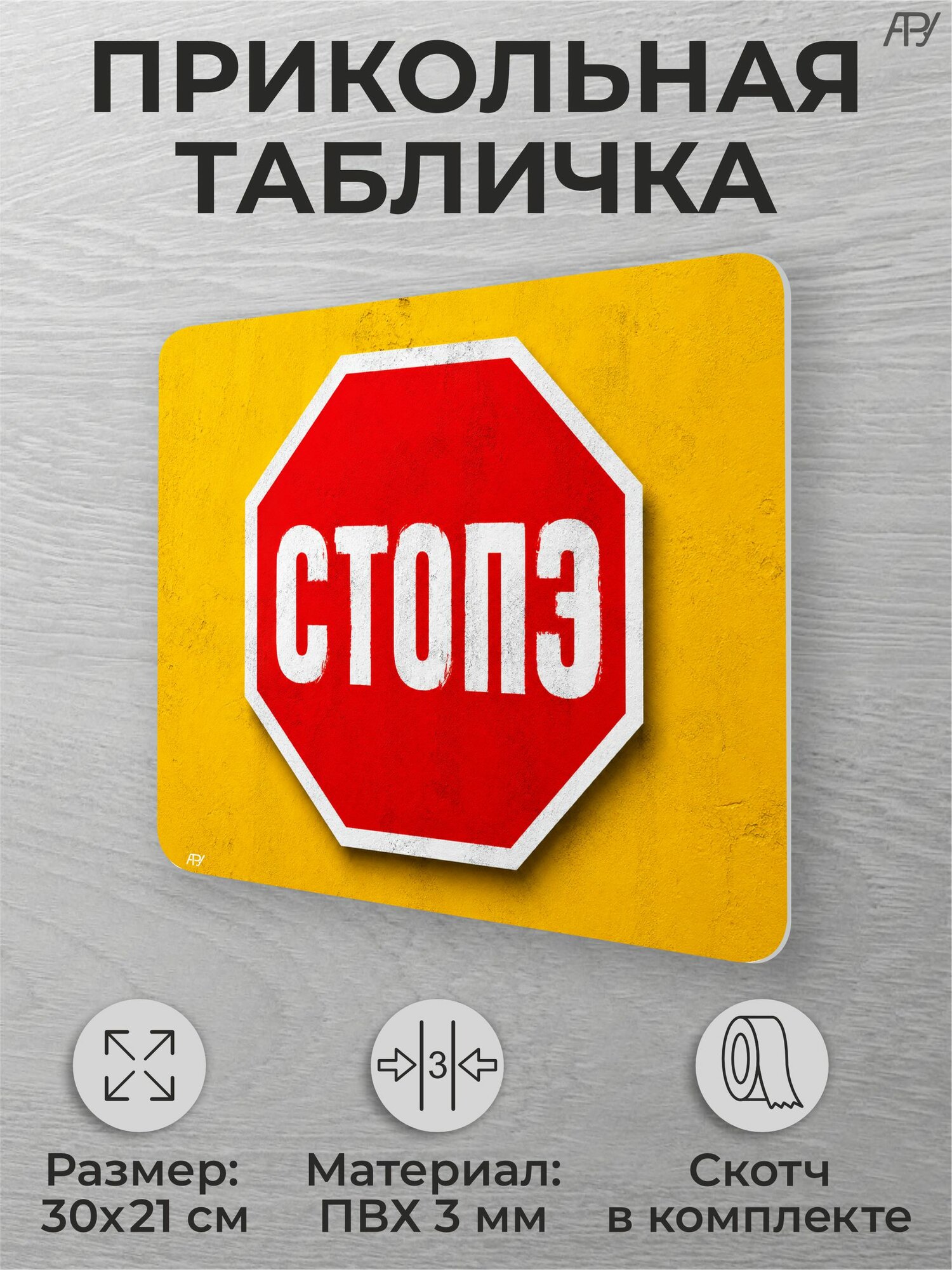 Прикольная табличка "Стопэ", шуточная табличка для комнаты