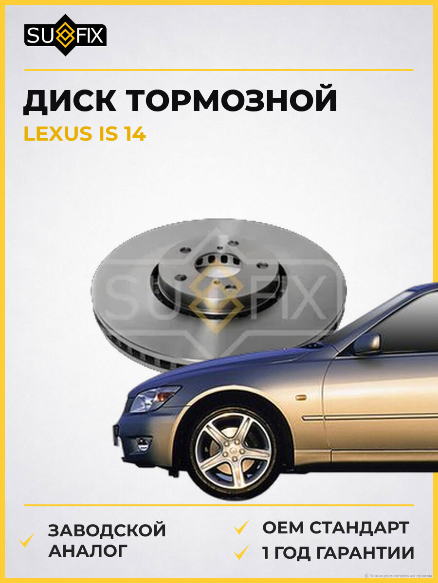 Диск тормозной SUFIX FX1383 Лексус IS 14 LEXUS IS 14