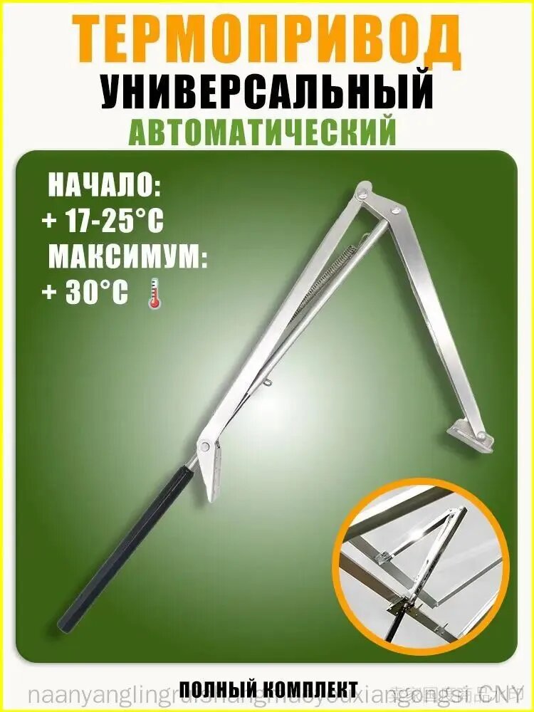 Термопривод для теплицы380 х 100мм, Алюминий, 1 шт