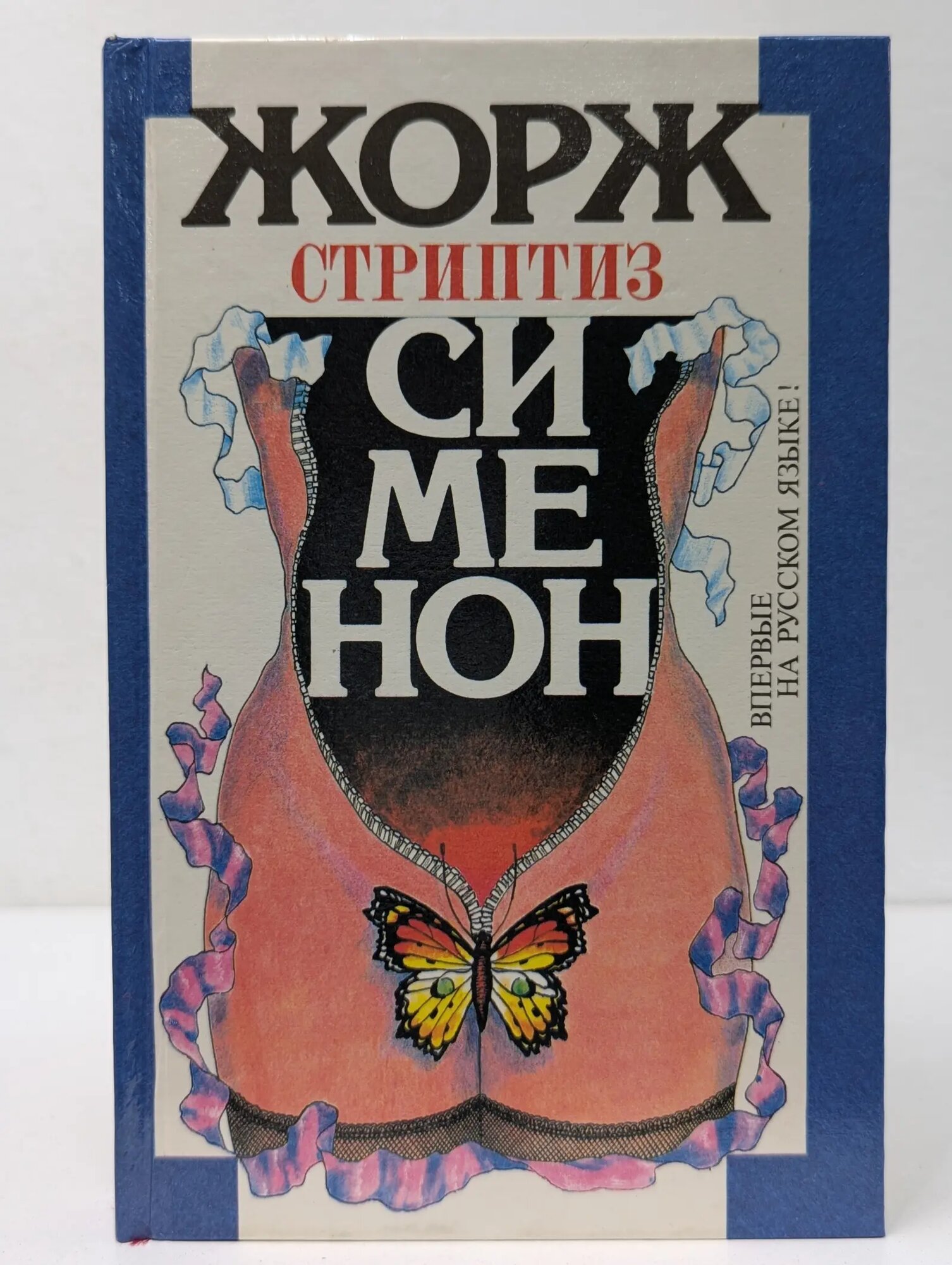 Жорж Сименон. Избранное. Стриптиз Сименон Жорж 1994
