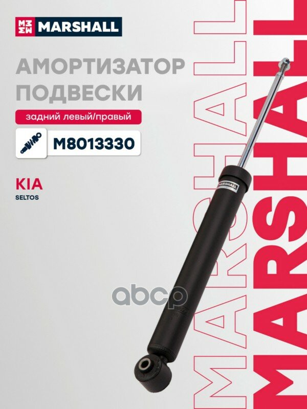 Амортизатор газ. задн. Kia Seltos 19- MARSHALL арт. M8013330