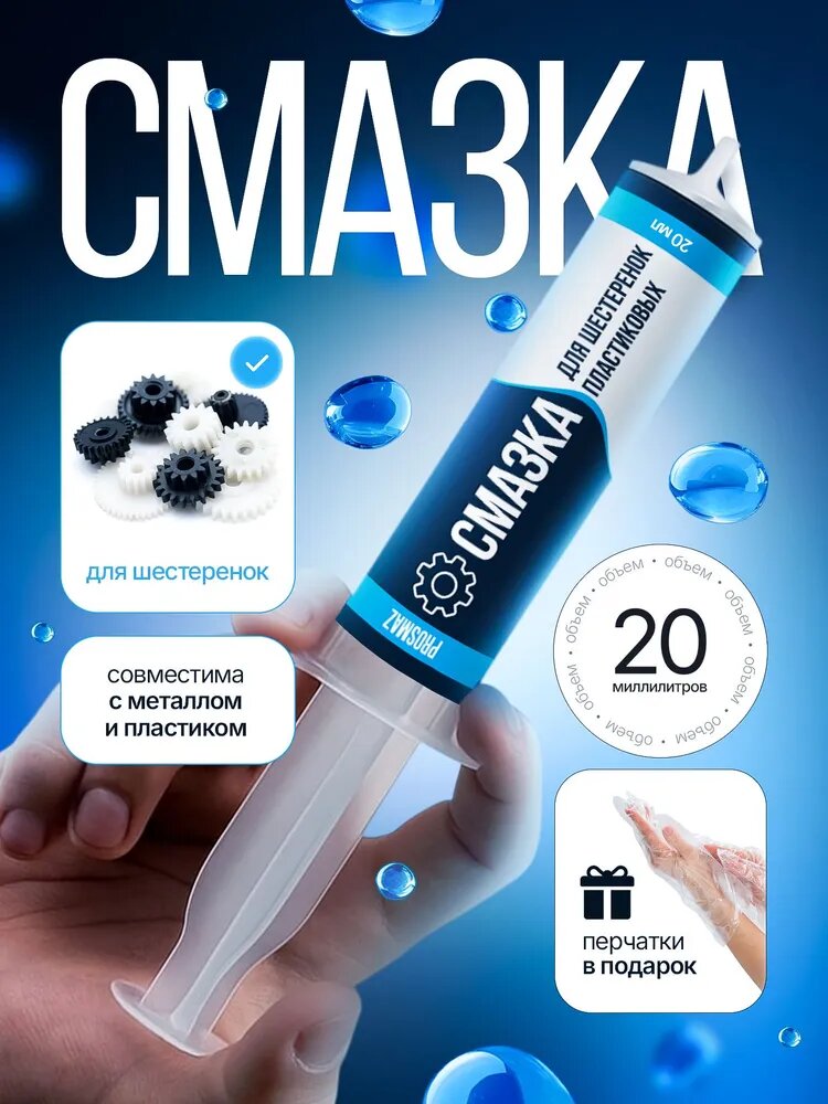 PROSMAZ Смазка для пластиковых шестеренок 20 мл силиконовая густая для металла и пластика авто и редуктора