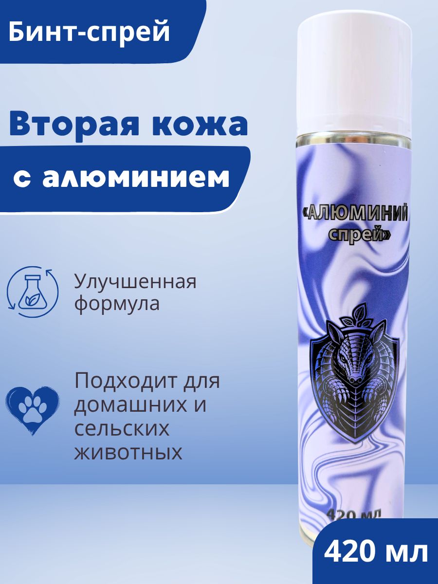 Вторая кожа заживляющий спрей для животных с Алюминием, 420 мл