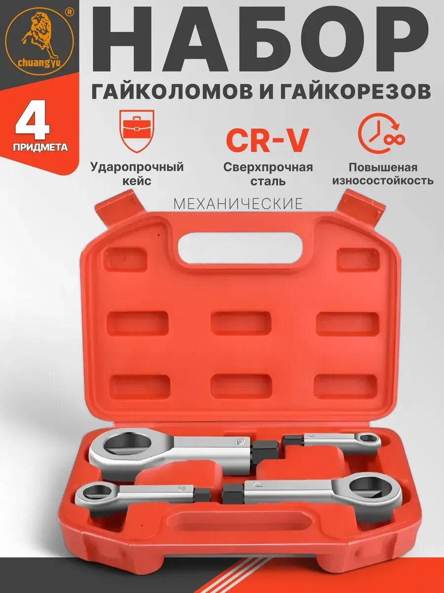 Гайколом гайкорез универсальный усиленный 4шт в кейсе