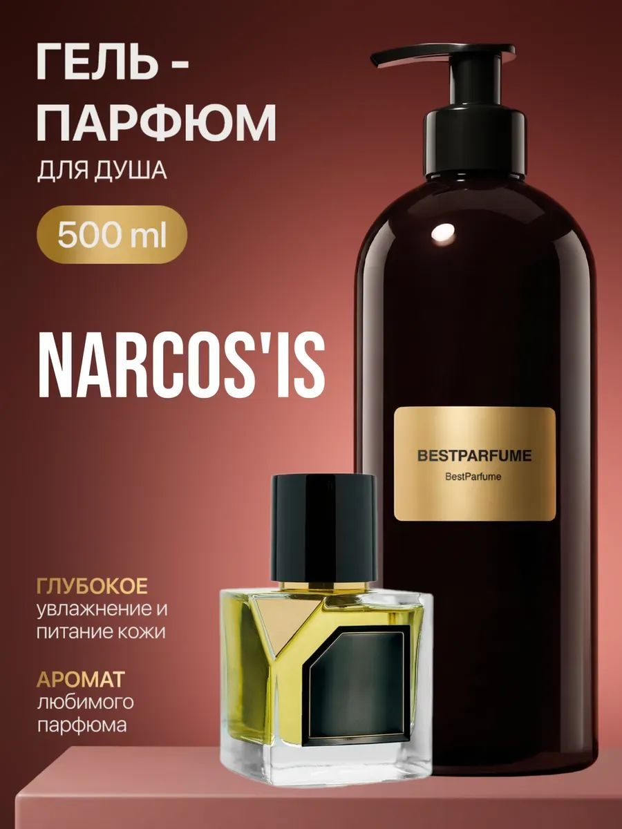 Гель для душа парфюмированный Narcos'is Наркозис
