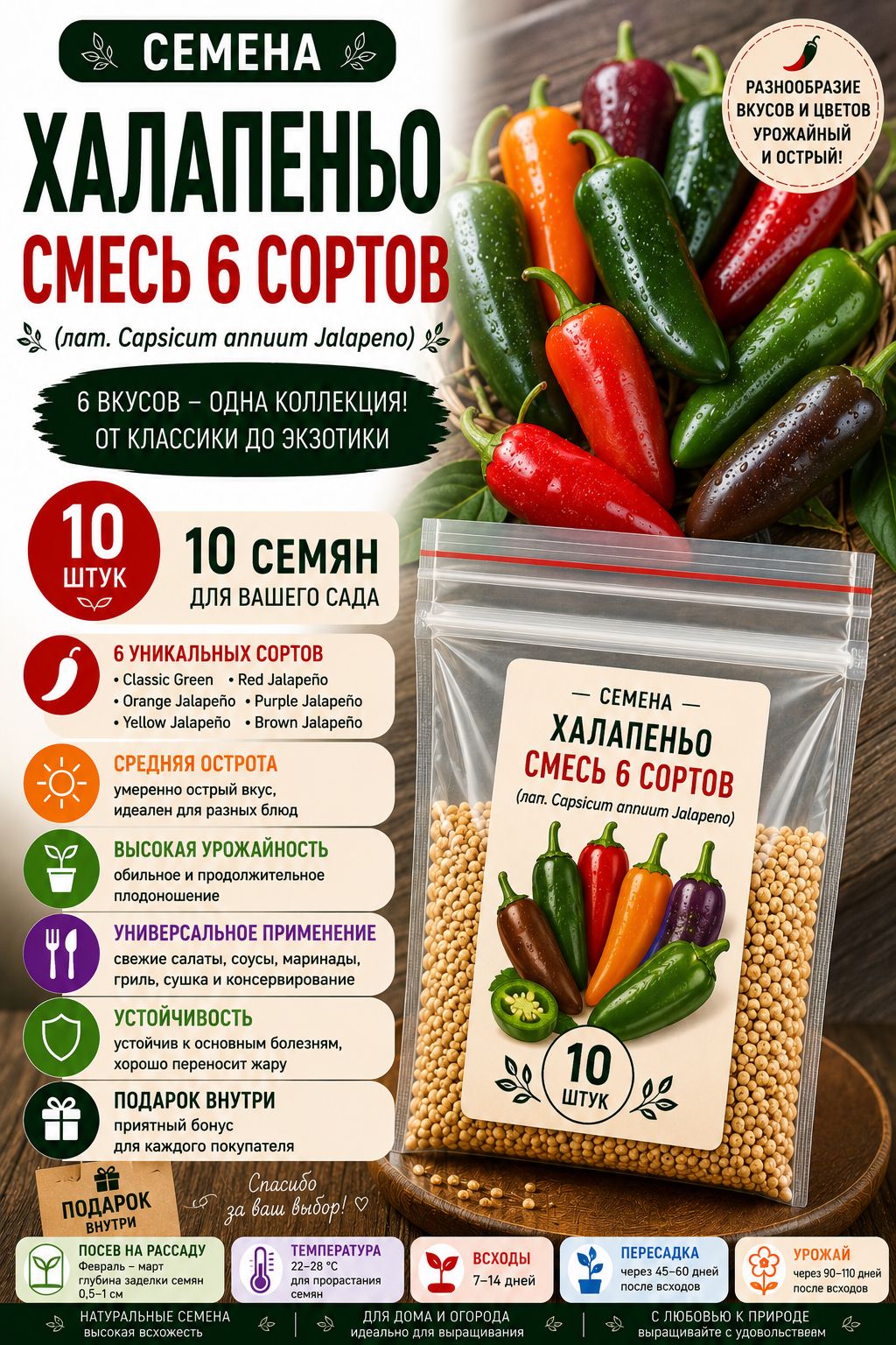 Семена Халапеньо смесь 6 сортов (лат. Capsicum annuum Jalapeno) 10 шт