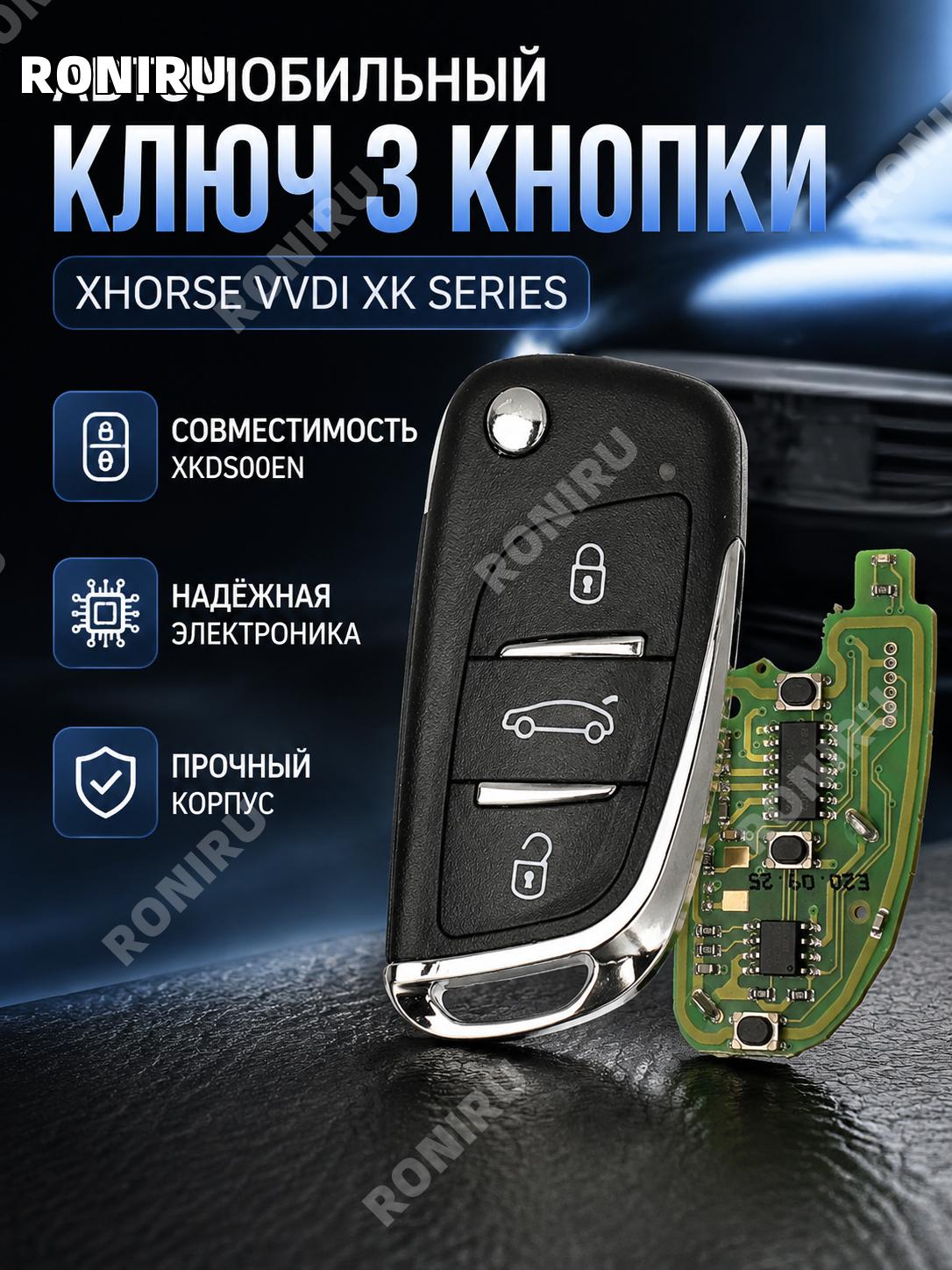 Автомобильный пульт-ключ XHORSE VVDI XK Series XKDS00EN, 3 кнопки