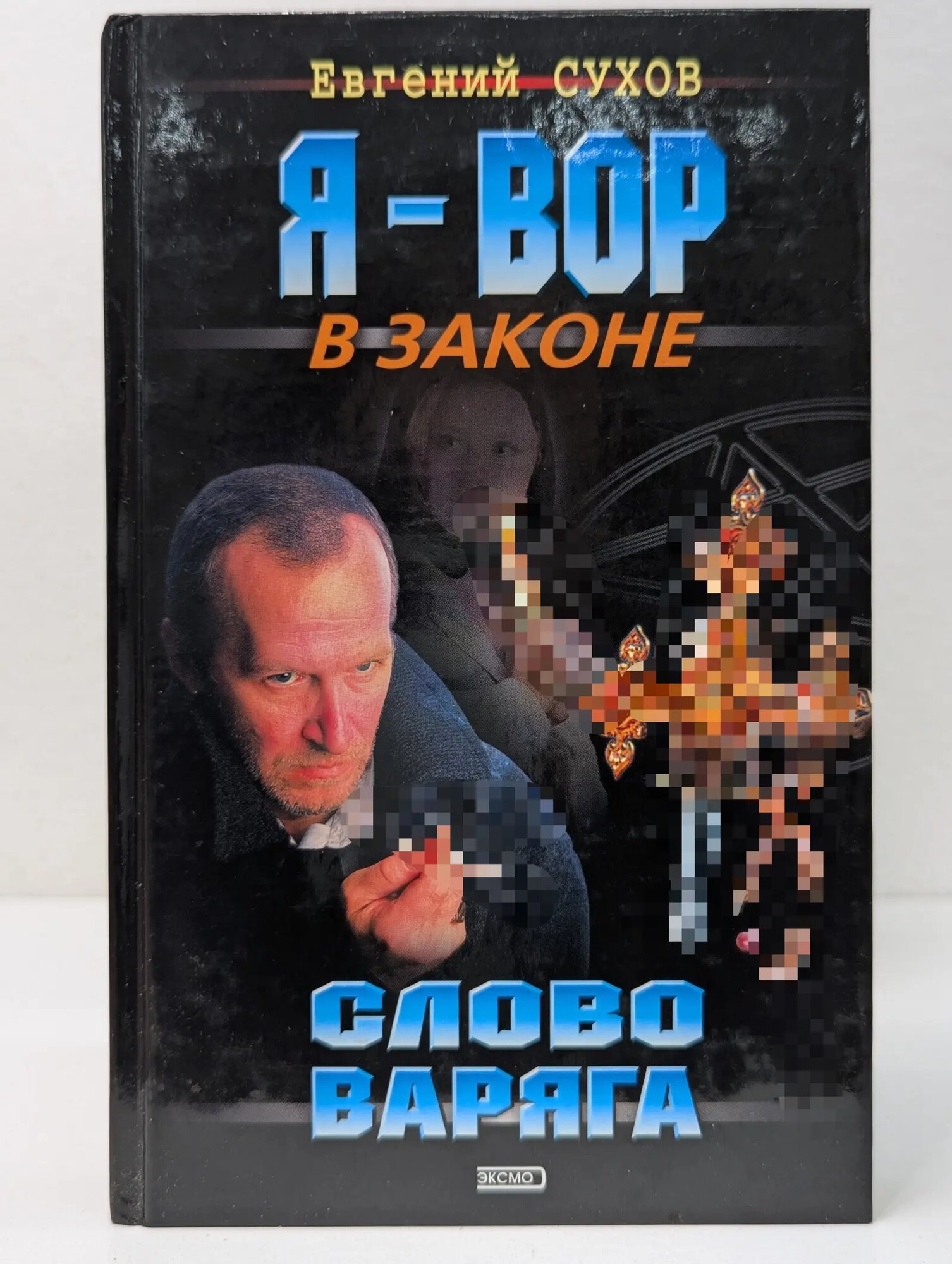 Я-вор в законе. Слово варяга Сухов Евгений Евгеньевич 2004