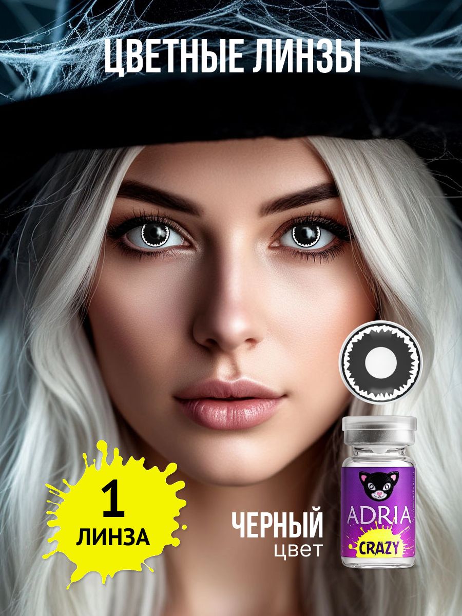 Черная цветная контактная линза ADRIA CRAZY Maniac 1 шт квартальная для глаз без диоптрий, Цвет Maniac, для контактной