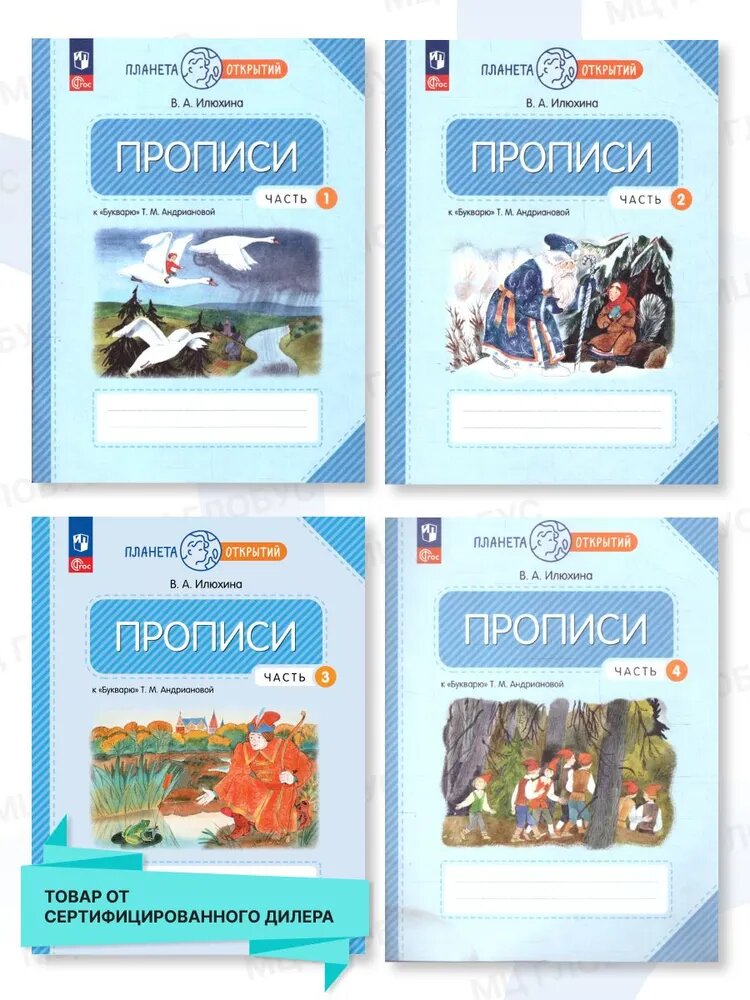Пропись 1 класс. Комплект из 4-х частей. ФГОС | Илюхина Вера Алексеевна