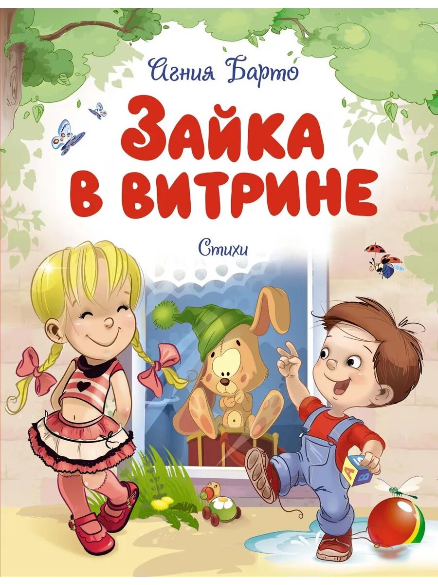 Книга Зайка в витрине. Стихи
