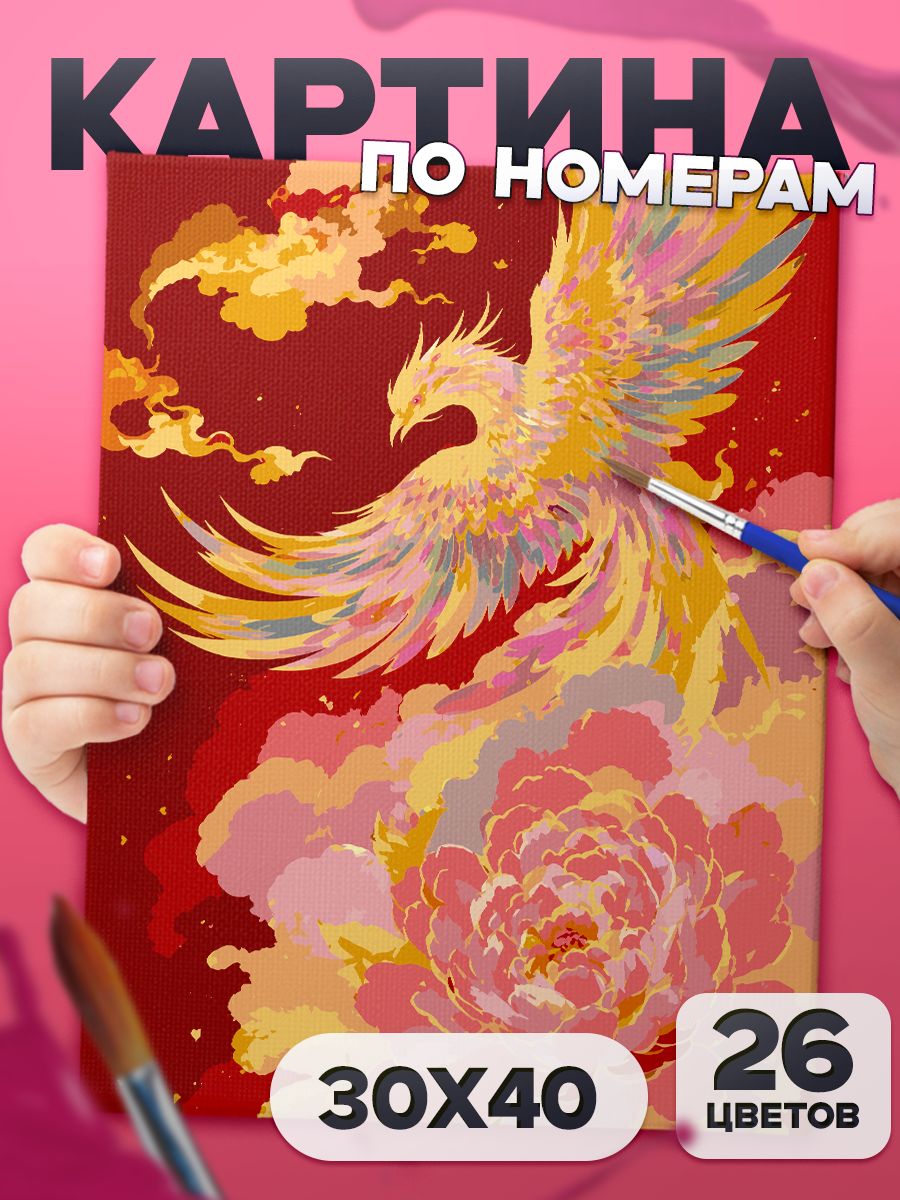 Феникс - Картина по номерам для детей, раскраска детская - 40х30см