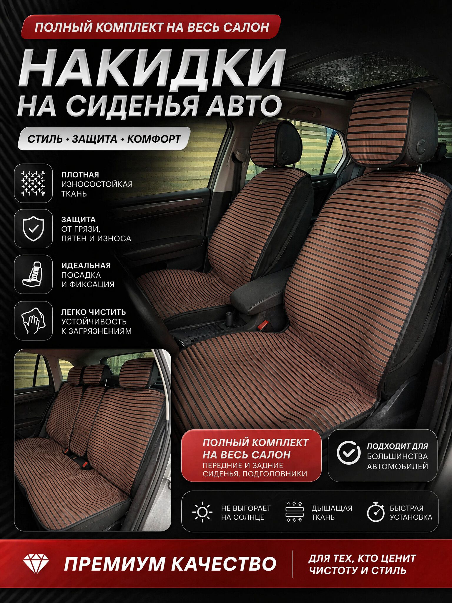 Накидки-чехлы для Хонда Фит Шатл 1 (2011-2013) / Honda Fit Shuttle на весь салон Luxe Line, Ткань, Шоколадный с черным кантом