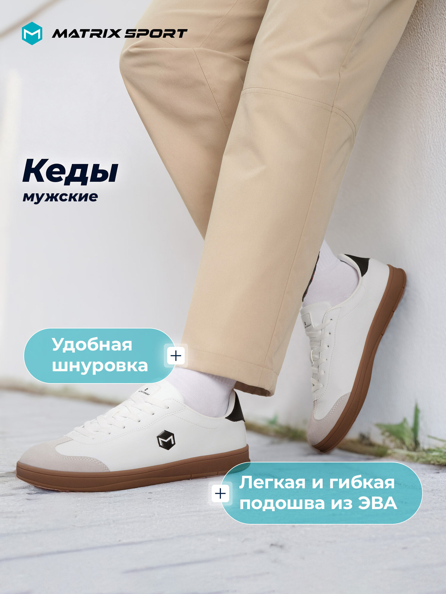 Кеды MATRIX SPORT Sneakers M