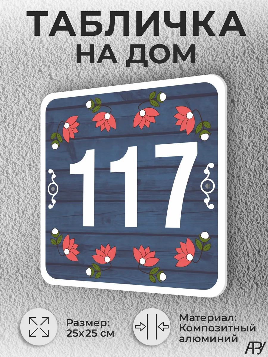 Адресная табличка с номером дома "литая" №1117 (имитация)