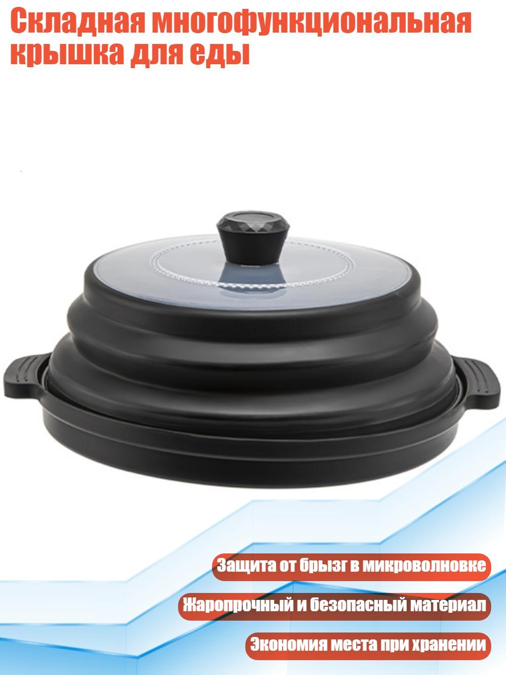 Складная многофункциональная крышка для еды, Черный