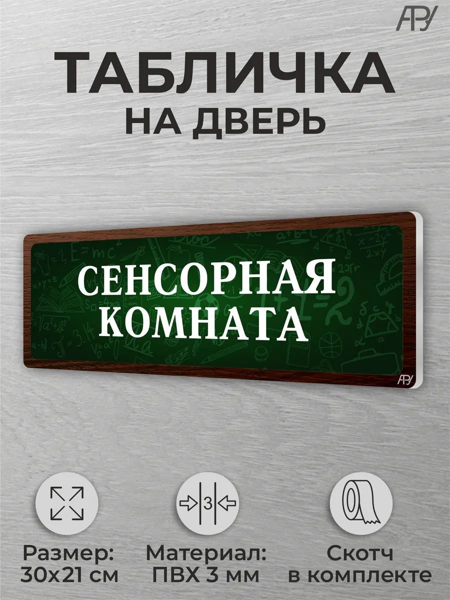 Школьная табличка на дверь кабинета класса Сенсорная комната