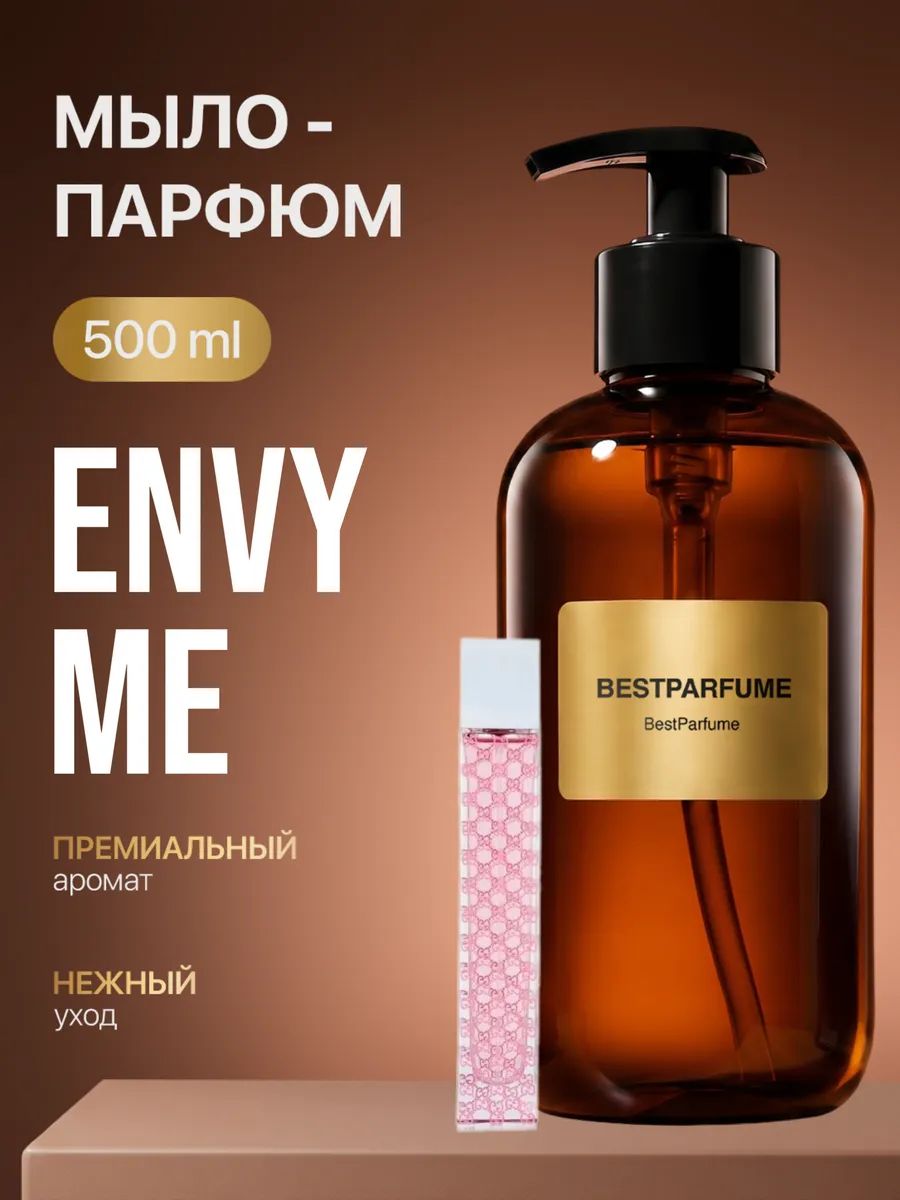 Жидкое мыло для рук парфюмированное Envy Me Энви Ми