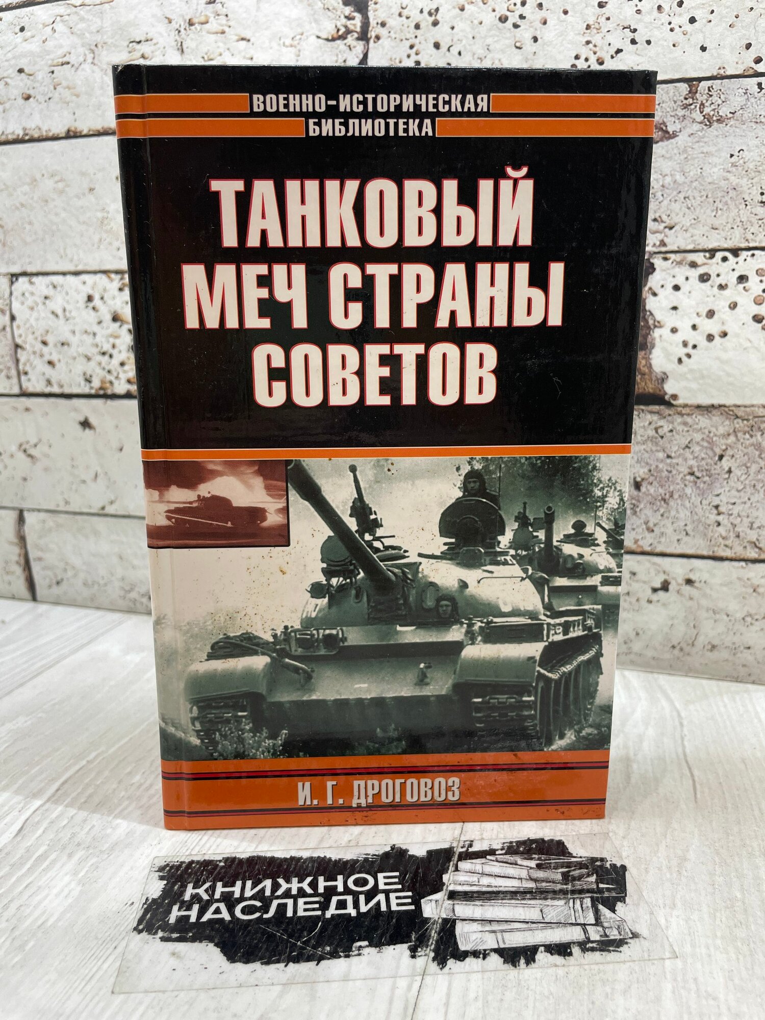 Дроговоз И. Танковый меч страны Советов Харвест 2002г