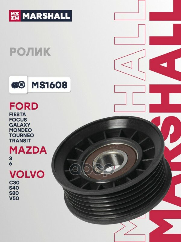 Ролик прив. MARSHALL арт. MS1608