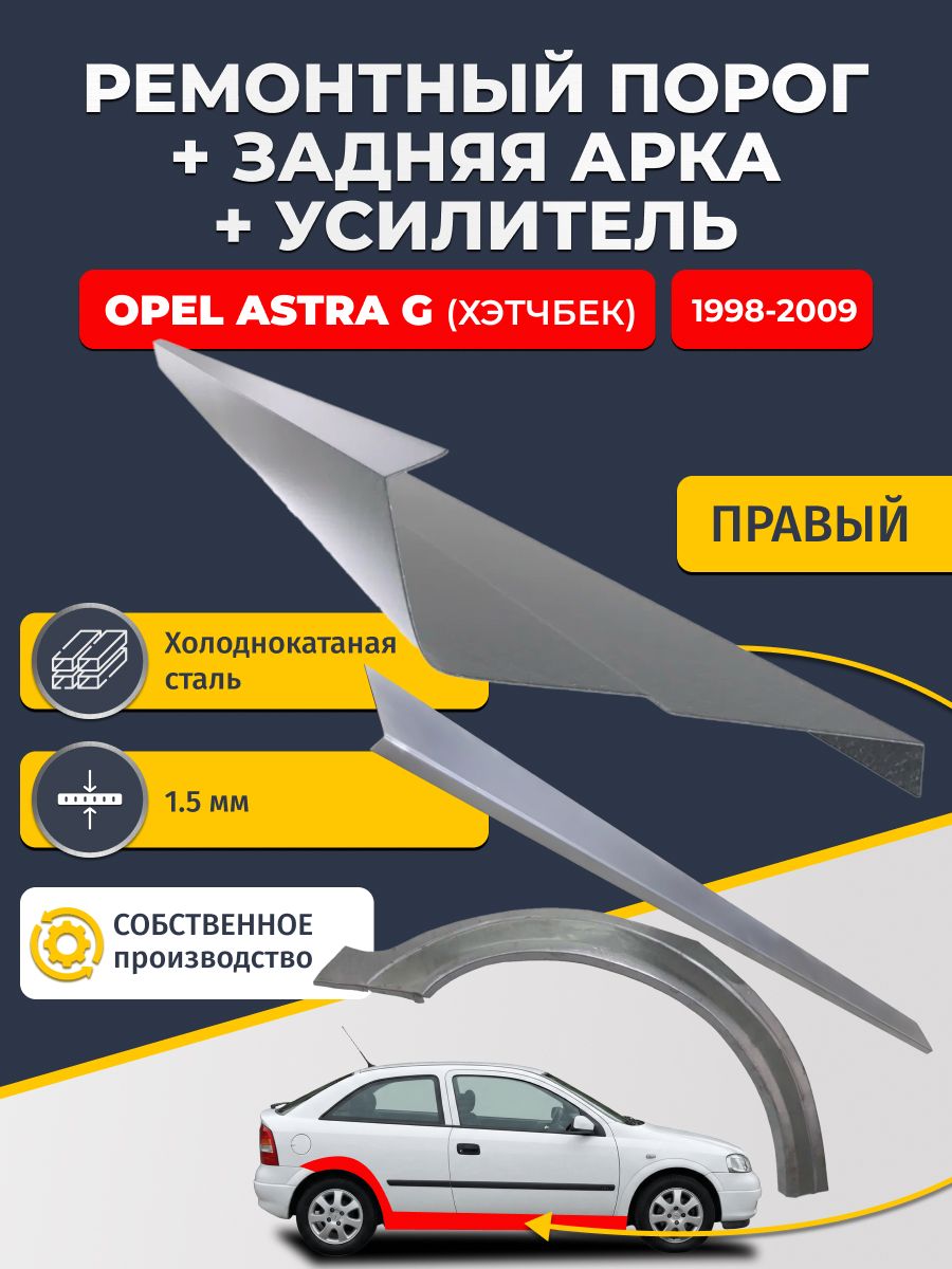Правая ремонтная задняя арка (0,8 мм) и правый ремонтный стандартный порог (1,5 мм) + усилитель (1,5 мм) на Opel Astra G 1998-2009 хэтчбек 3 двери (Астра Г). Материал холоднокатаная сталь.