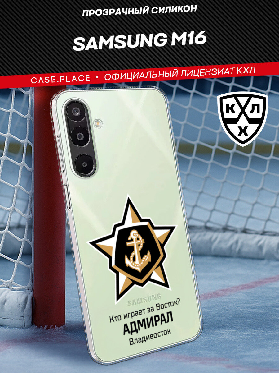 Чехол на Samsung Galaxy M16 / Самсунг M16 с принтом КХЛ Адмирал цитата, прозрачный