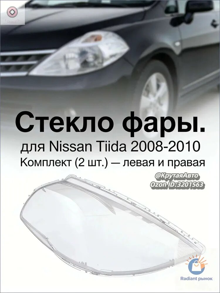 Стекло фары, арт. Стекло фары для Ниссан Тиида 2008-2010, Nissan Tiida, 2 шт.