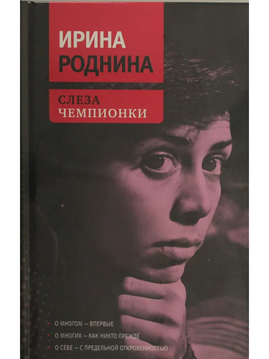 Книга Слеза чемпионки. 2-е изд, стер