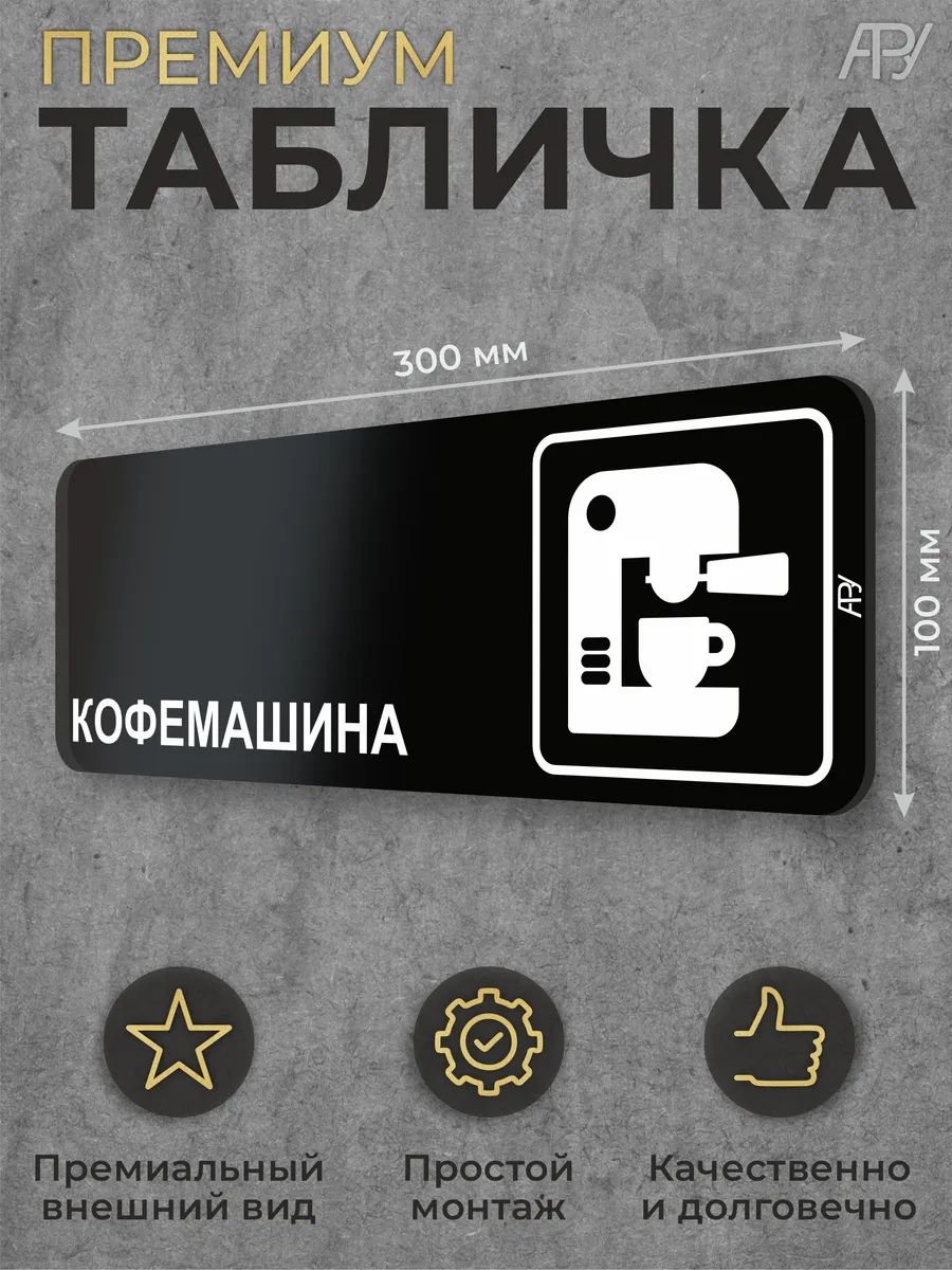 Черная табличка "Кофемашина" табличка кофемашина