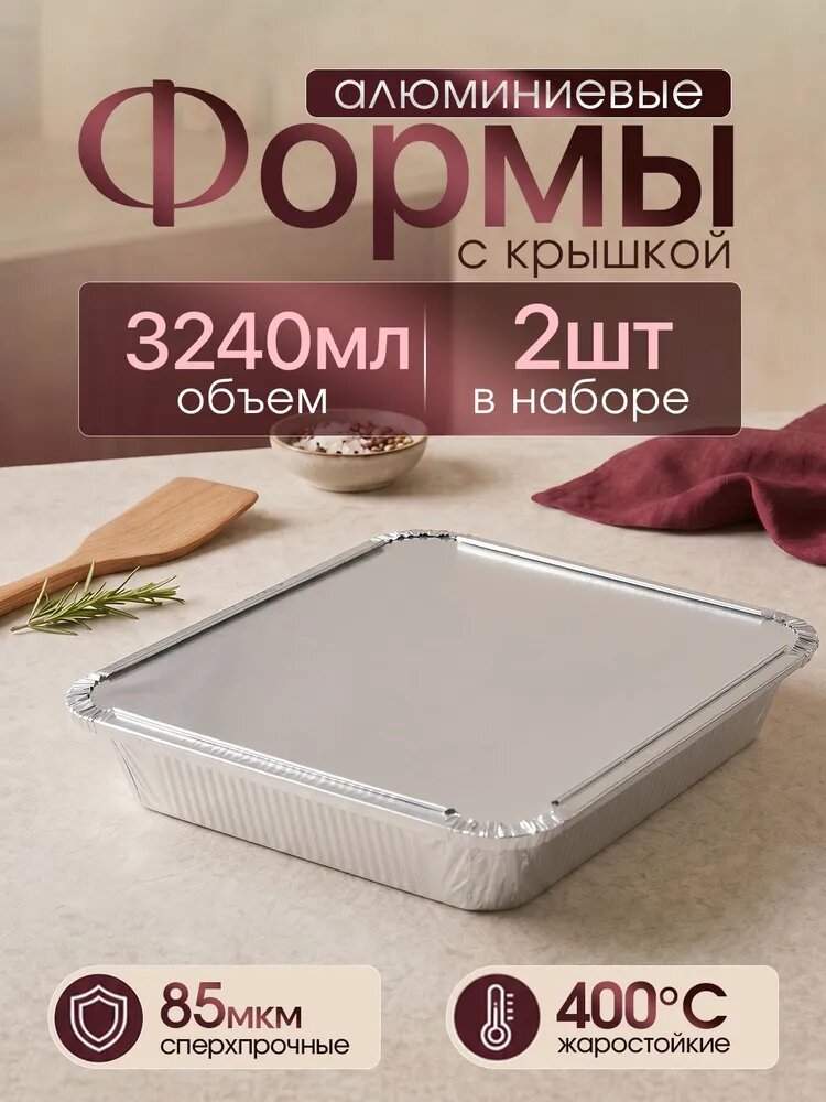 Формы из фольги РусАл 3240мл 2 шт с крышками 32,2x25,5x5см. Высокопрочные алюминиевые формы для запекания. Прямоугольные одноразовые контейнеры подходят для выпечки хлеба и кексов, для гриля