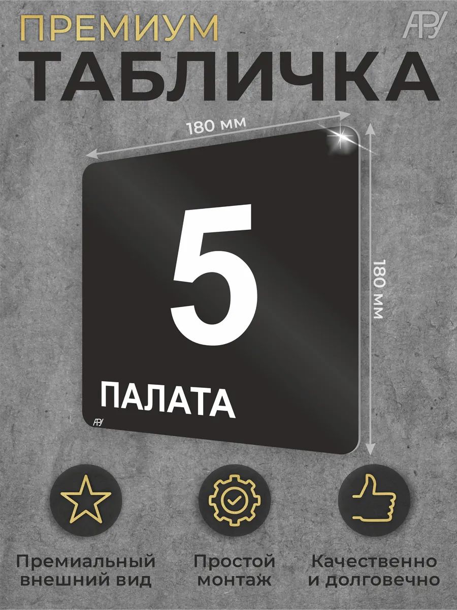 Черная табличка "Палата 5" дверная табличка