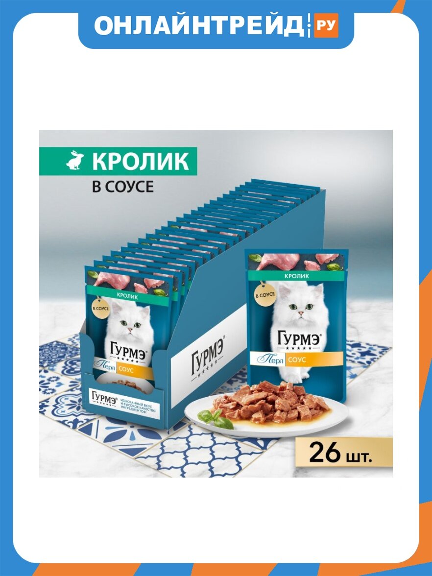 Влажный корм для кошек Gourmet Гурмэ Перл Нежное филе с кроликом в соусе 26шт.*75г