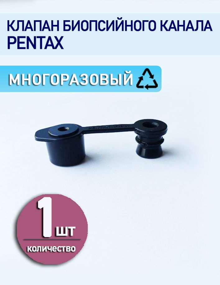 Клапан биопсийного канала Пентакс, OF-B190 (1 шт)