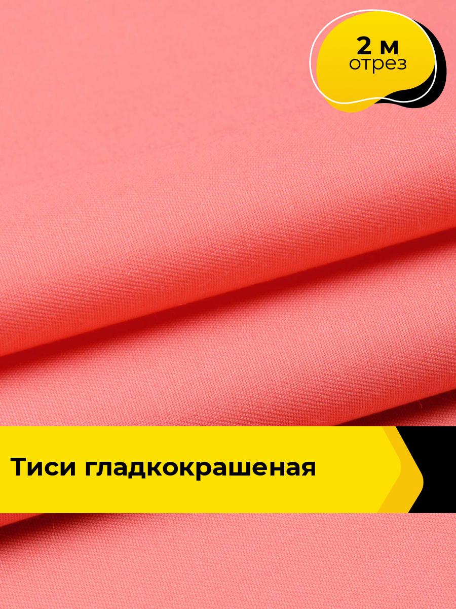 Ткань для спецодежды Т/С 2 м * 150 см, коралловый 019