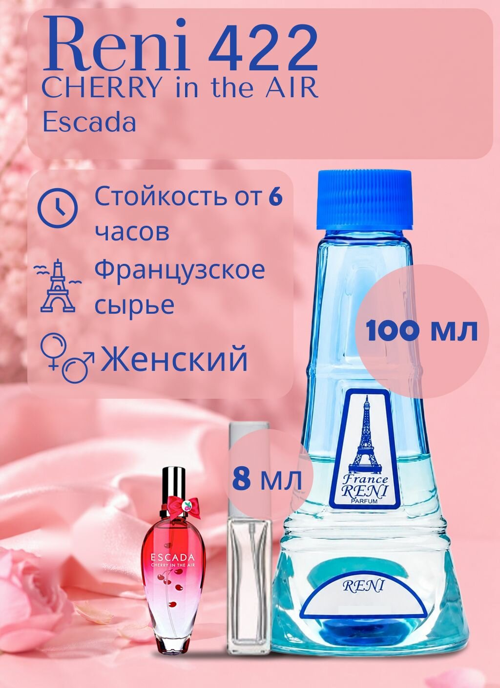 422 Наливная парфюмерия RENI 100мл