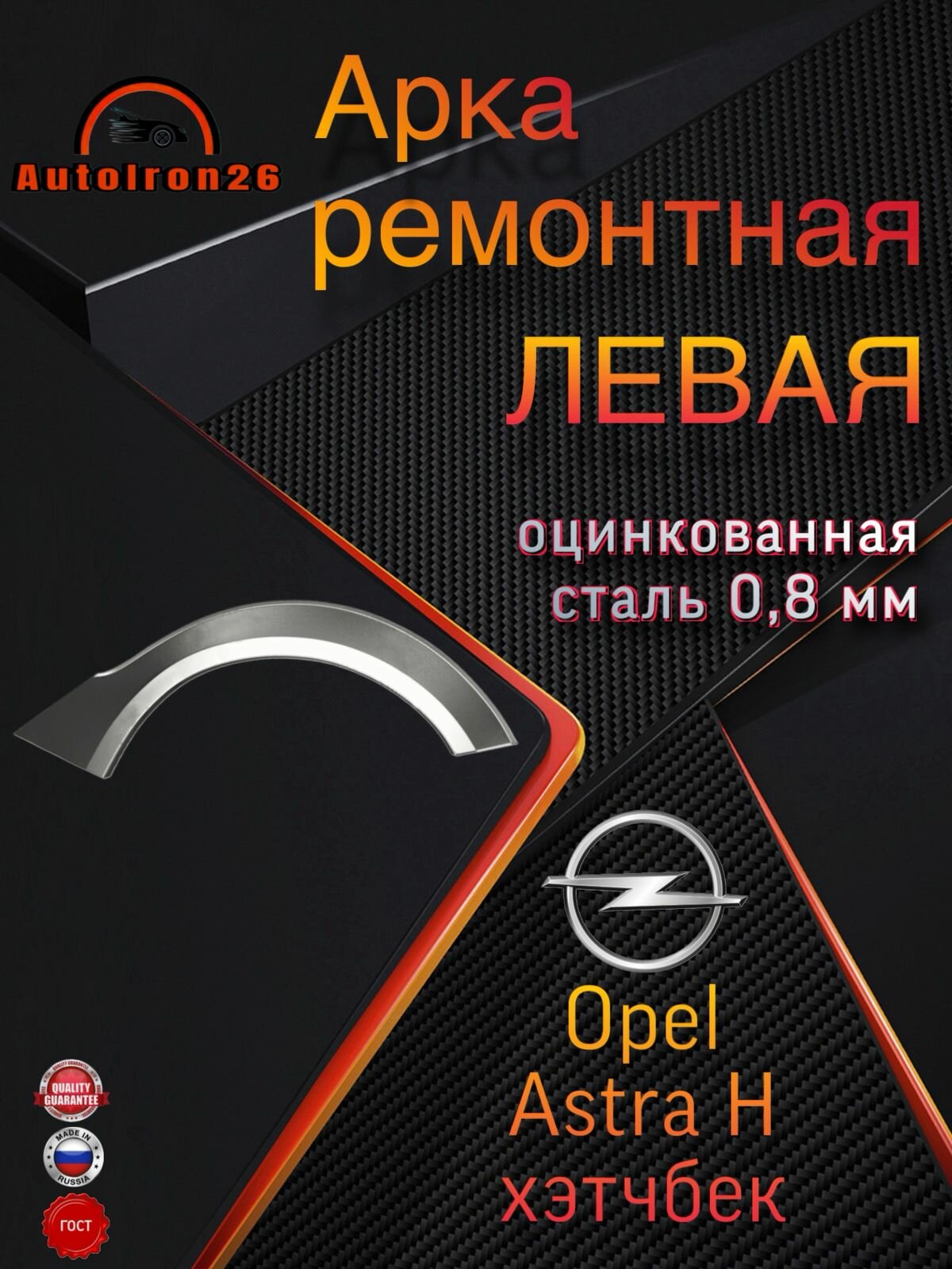 Арка ремонтная задняя левая для Opel Astra H хэтчбек, оцинкованная сталь 0,8 мм